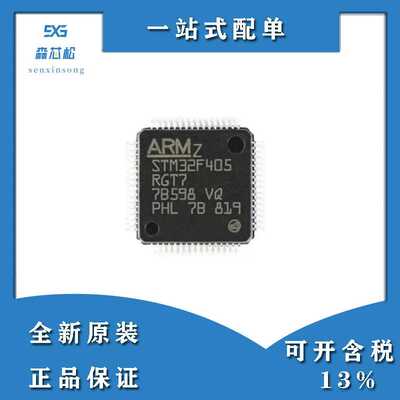 STM32F405RGT7 封装LQFP-64 单片机(MCU/MPU/SOC) 全新原装现货