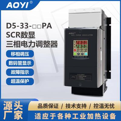 奥仪AOYI三相数显电力调整器D5-33-250PA电炉机械设备 调功 调压