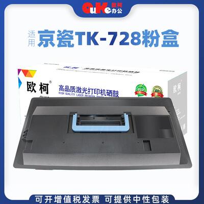 欧柯适用京瓷TK-728粉盒TASKalfa 420i 520i碳粉盒TK-725墨粉盒