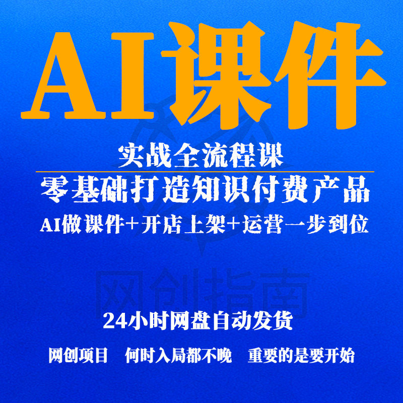 AI课件实战全流程课零基础打造知识付费产品AI做课件开店上架运营