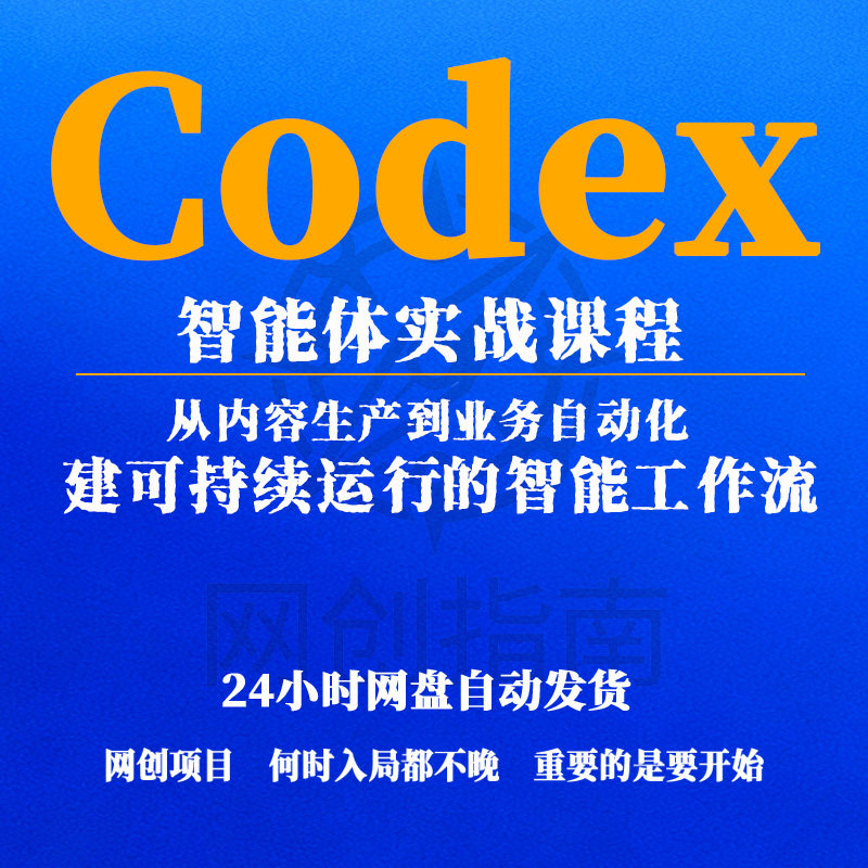 Codex智能体实战课程从内容生产业务自动化搭建可持续智能工作流