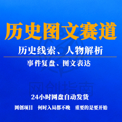 历史图文赛道，历史线索、人物解析、事件复盘、图文表达