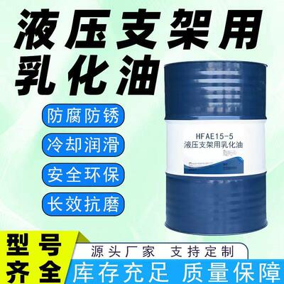 液压支架用乳化油HFAE10-515-5 防腐防锈 200公斤桶装