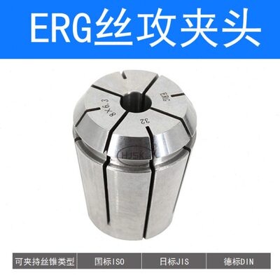 ERG攻牙筒夹 ERG16/20/25/32/40攻丝夹头ERG丝锥锁嘴国标日标德标