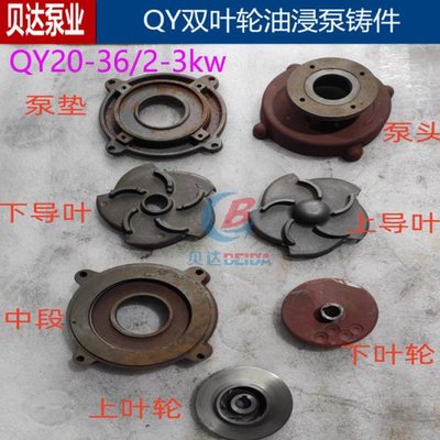 QY20-36双叶轮油浸泵泵头25-38/2-4kw10-60杭州分水导叶水叶泵垫