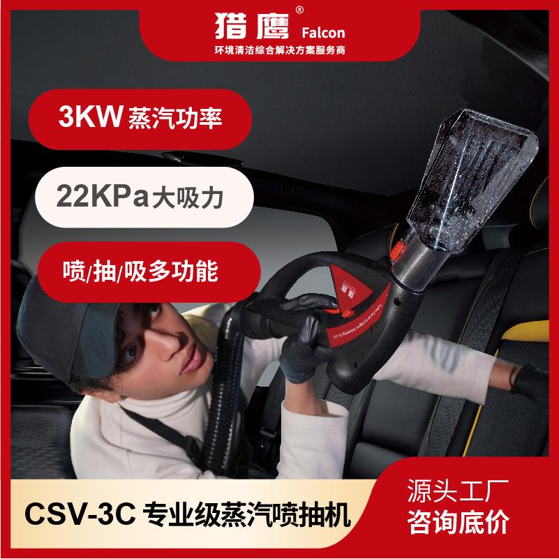 CSV-C蒸汽喷抽清洗机汽车内饰顶棚布艺皮质座椅精洗即洗即干