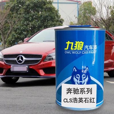 九狼汽车漆奔成品驰全车改色CLS浩英石红靛蓝色黑铜灰玄武皂石红