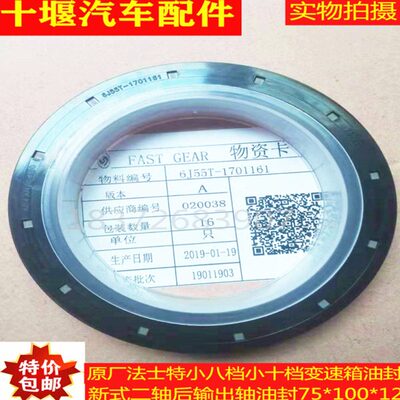 原厂法士特变速箱8JS85E/F小八挡小十挡二轴后输出油封75*100*12