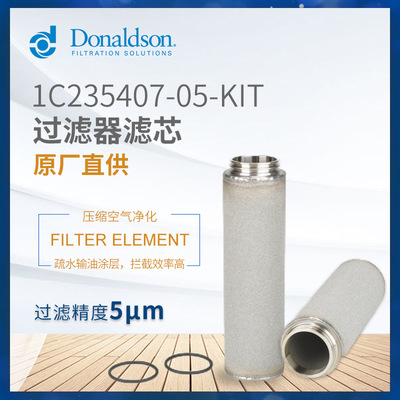 C唐纳森原厂蒸汽滤芯 1C120624-24 1C235407-05-KIT除菌 精密过滤
