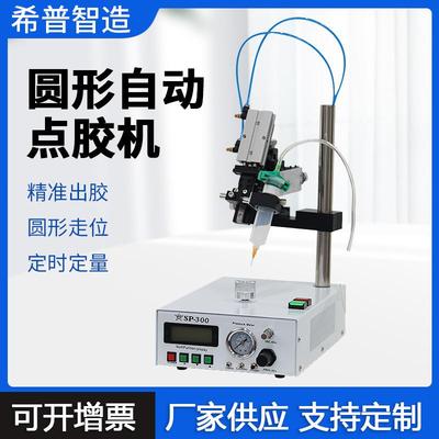 圆形点胶机SP300全自动滴胶机涂胶机喇叭音膜电机马达点胶线路板