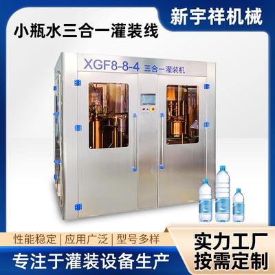 源头厂家XGF8-8-4小瓶水灌装线小瓶水三合一灌装机不锈钢材质操