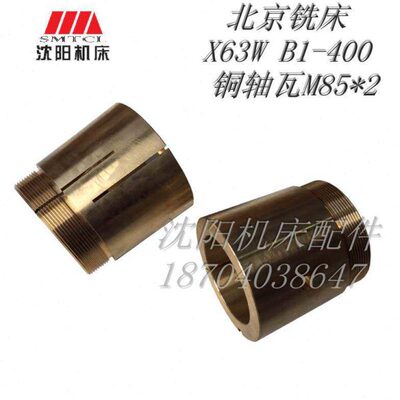 北京铣床X63W B1-400 XA6132铣床配件 大支架轴瓦 铜轴瓦 M85*2