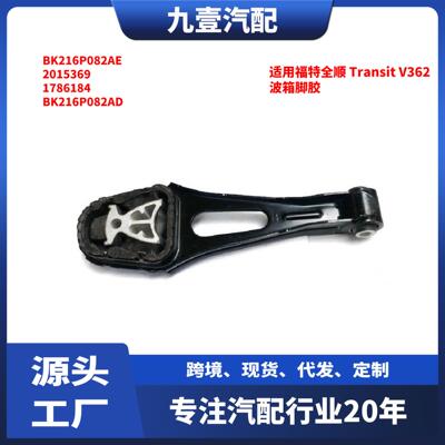 适用福特全顺TransitV362波箱脚胶BK216P082AE2015369