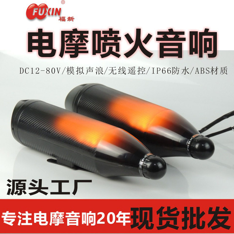 喷火声浪模拟器电动摩托车音响低音炮卡丁车电子配件喇叭模拟器