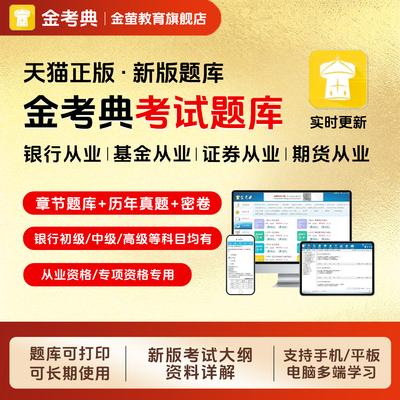 金考典试题库银行从业基金证券期货习题模拟试卷历年真题预测点题