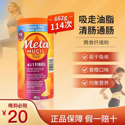 加拿大进口metamucil美达施膳食纤维粉果蔬无糖114次非代餐果蔬粉