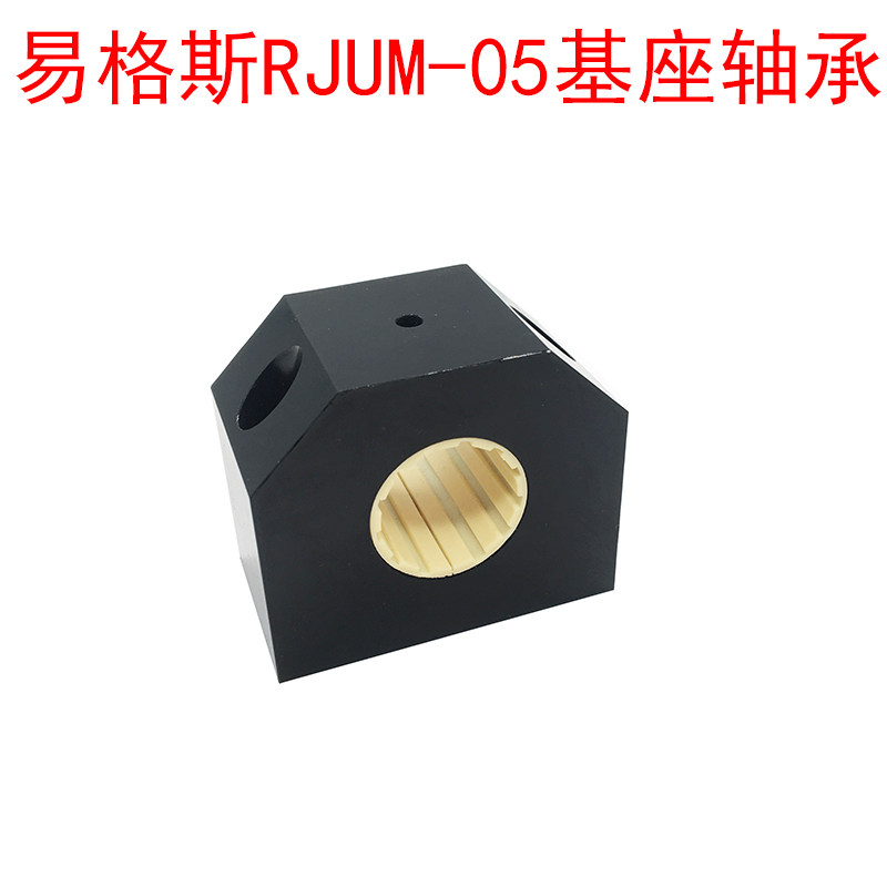 易格斯基座轴承RJUM-05OJUM0承-12162免25塑料滑动轴6自润滑0维护