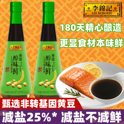 李锦记薄盐醇味鲜500ml清爽本味