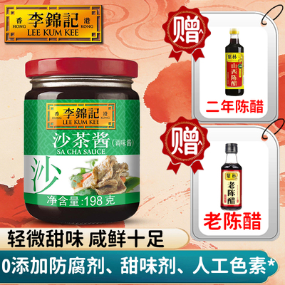 李锦记沙茶酱198g多赠品自选