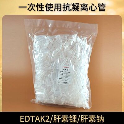 抗凝管子弹头edta肝素锂肝素抗凝离心管EP管血球0.5/1.5ml 2ml