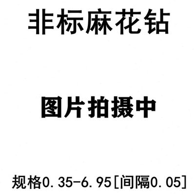 苏氏钻头高速钢含钴直柄麻花钻头模具钢不锈钢开孔钻0.35m-6.95mm