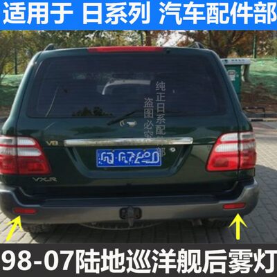 陆地巡洋舰LC100 4500 4700 LX470后杠灯 后雾灯 后杠反光灯改装