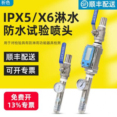 IPX5IPX6防护等级测试喷头喷嘴喷水试验装置IEC60529防水试验装置