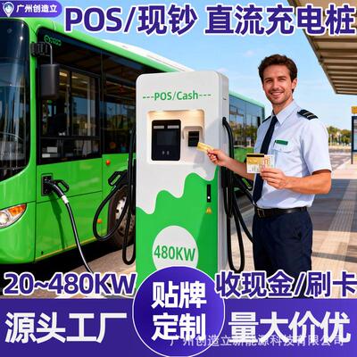 380KW公交站直流充电桩刷卡POS机收纸币机ocpp新能源车快充充电站
