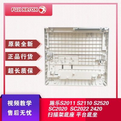 施乐S2011 2110 S2520 2020 2022 2420 2150扫描架底座  平台底坐