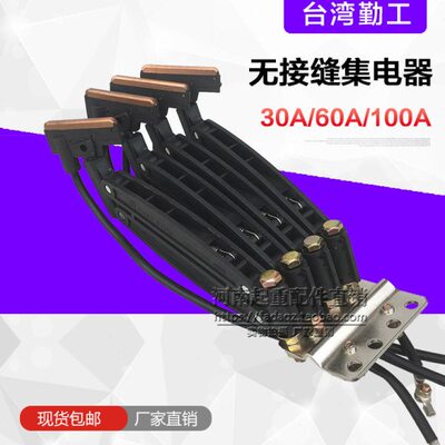 台湾勤工无接缝集电器 30A/60A/100A 3PN/4PN双臂滑触线集电器
