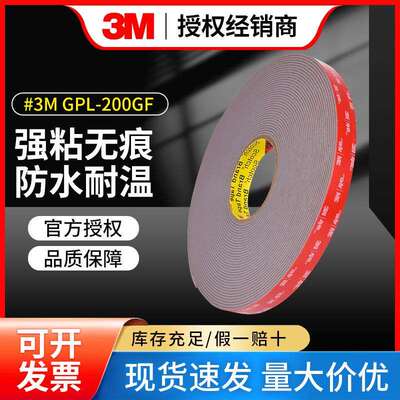 3mGPL200GF双面胶2MM加厚泡棉双面胶耐低温3M胶带高粘度固定