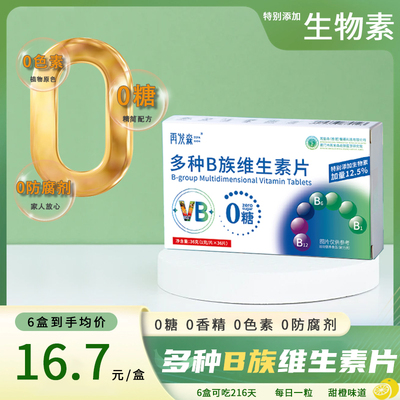 再发森【0糖0防腐剂】多种复合维生素b族b2b6生物素维生素B族片