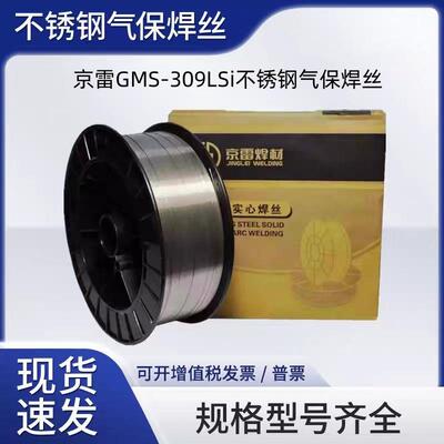 京雷 GMS-309LSi不锈钢焊丝ER309LSi H03Cr24Ni13Si1气保焊丝 MIG