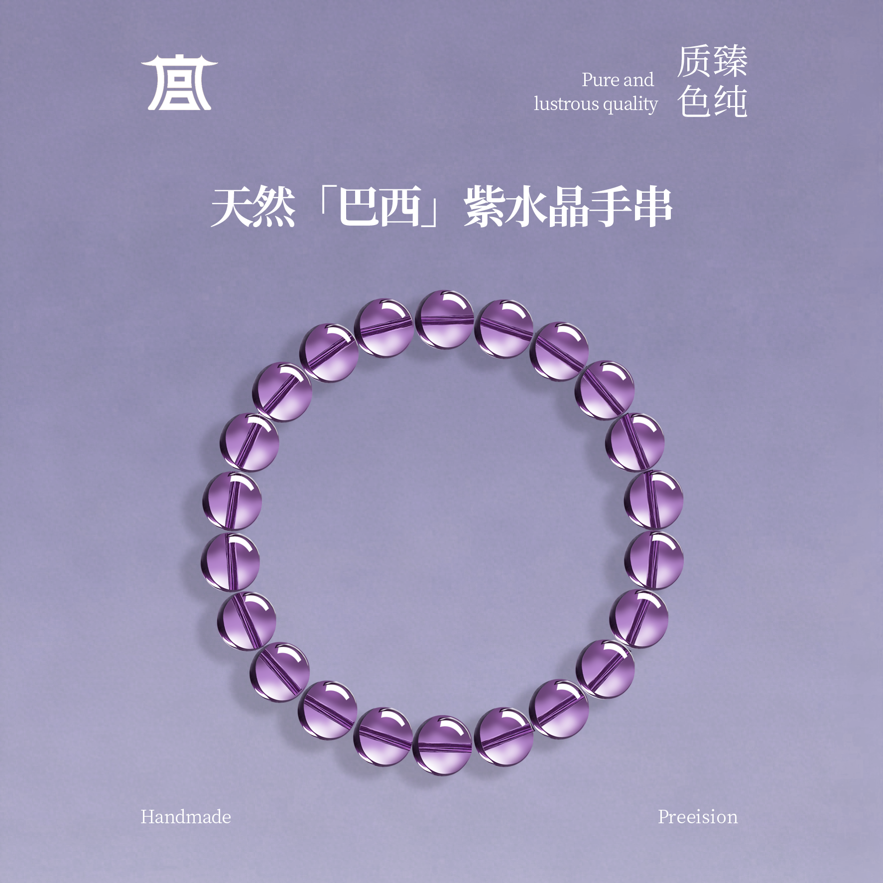叙宫廷官方旗舰店玻利维亚紫水晶手链单珠紫色水晶手链串珠配件