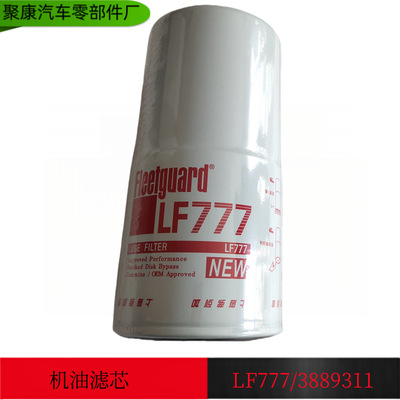 适用于康明斯N14  NT855发动机配件机油滤清器    LF777  3889311