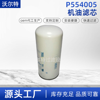 供应P554005机油滤芯4425274工程机械设备滤芯发电机组滤芯