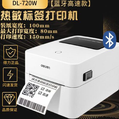 (deli)得力DL -720W蓝牙电子面单条码标签打印机3寸4寸热敏快递单