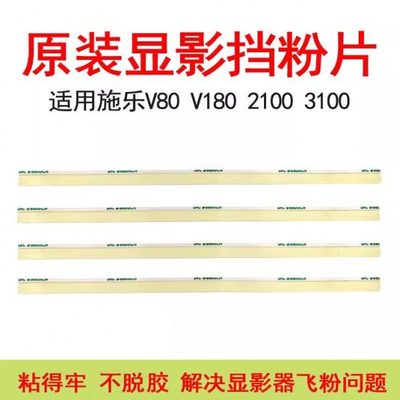 顺兴办公耗材适用施乐V80 180 2100 3100复印机挡粉片显影软膜