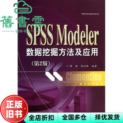 【正版旧书】SPSS Modeler数据挖掘方法及应用第二版第2版 薛薇 电子工业出版社9787121222030