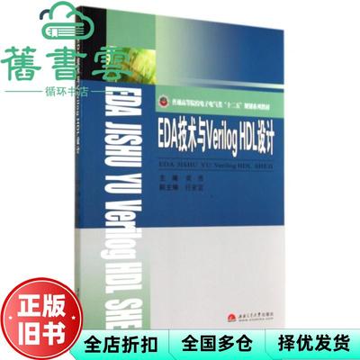 【正版旧书】EDA技术与VerilogHDL设计 黄勇 西南交通大学出版社 9787564331634