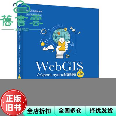 【正版旧书】WebGIS之OpenLayers全面解析 第二版第2版 郭明强 电子工业出版社 9787121373237