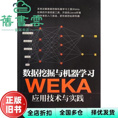 【正版旧书】数据挖掘与机器学习:WEKA应用技术与实践 袁梅宇 清华大学出版社 9787302371748