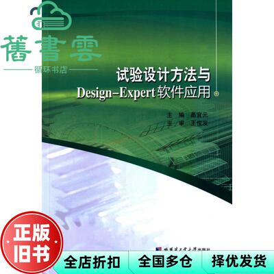 【正版旧书】试验设计方法与Design-Expert软件应用 葛宜 编 哈尔滨工业大学出版社 9787560349923