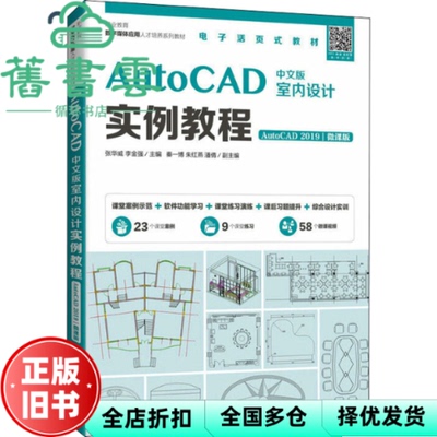 【正版旧书】AutoCAD中文版室内设计实例教程（AutoCAD 2019）（微课版）张华威李金强 人民邮电出版社2022年版 9787115512536