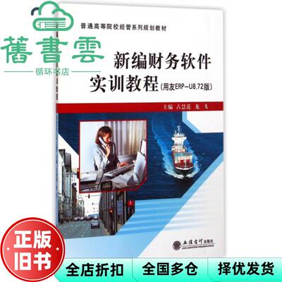【正版旧书】新编财务软件实训教程用友ERPU8.72版 占慧莲 龙飞 立信会计出版社 9787542940568
