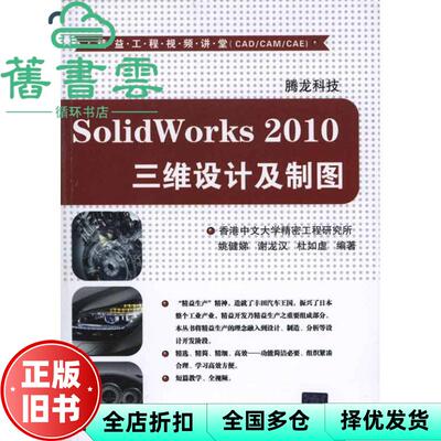 【正版旧书】SolidWorks 2010三维设计及制图精益工程视频讲堂CAD/CAM/CAE 腾龙科技 清华大学出版社 2011年版9787302246114