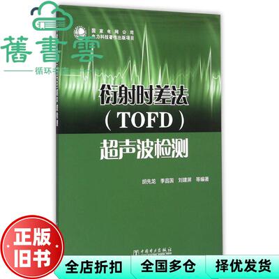 【正版旧书】衍射时差法 TOFD 超声波检测 胡先龙 季昌国 刘建屏 中国电力出版社 9787512368927