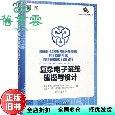 【正版旧书】复杂电子系统建模与设计 彼得.威尔逊 Peter Wilson 机械工业出版社 9787111571322