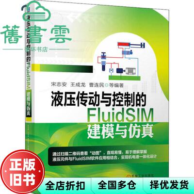 【正版旧书】液压传动与控制的FluidSIM建模与仿真 宋志安王成龙曹连民 机械工业出版社 9787111649267