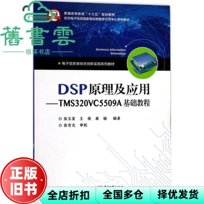 【正版旧书】DSP原理及应用-TMS320V5509A基础教程 张玉玺 电子工业出版社2017年版 9787121325953